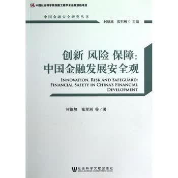 创新风险保障:中国金融发展安全观何德旭 等 