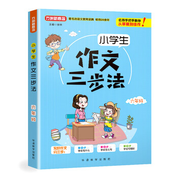 小学生作文三步法·六年级