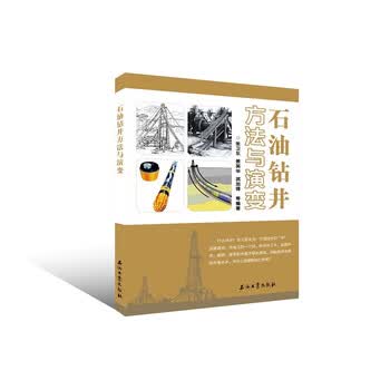 石油钻井方法与演变