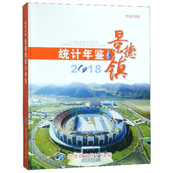 景德镇统计年鉴（2018）
