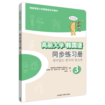 高丽大学韩国语3同步练习册