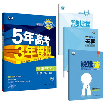 曲一线 高一上高中数学 必修第一册 人教A版 新教材 2023版高中同步5年高考3年模拟五三