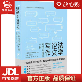 【新华正版】 法学论文写作：方法与技巧十讲 中国政法大学法学院,焦洪昌 著 中国法制出