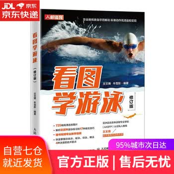 【正版图书】看图学游泳  人民邮电出版社