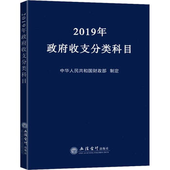 2019年政府收支分类科目