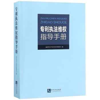 专利执法维权指导手册