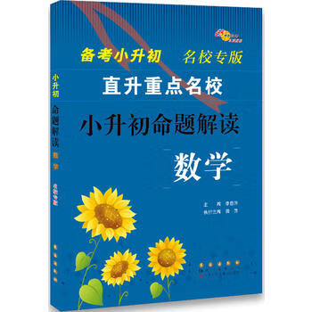 新华书店现货正版 小升初命题解读数学  9787544545310 长春出版社