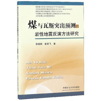 煤与瓦斯突出预测的岩性地震反演方法研究