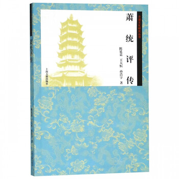 萧统评传/齐梁文化研究丛书
