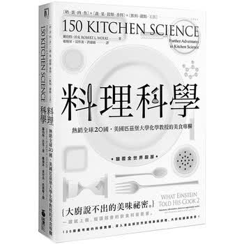 料理科学 大厨说不出的美味秘密 150个有趣的烹饪现象与原理 港台图书现货