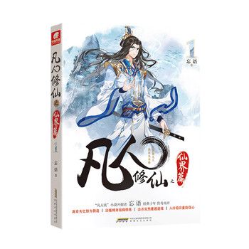 凡人修仙之仙界篇1