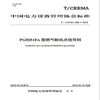 T/CEEMA003-2018  PG 9351FA型燃气轮机点检导则