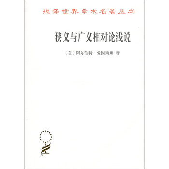 狭义与广义相对论浅说/汉译世界学术名著丛书