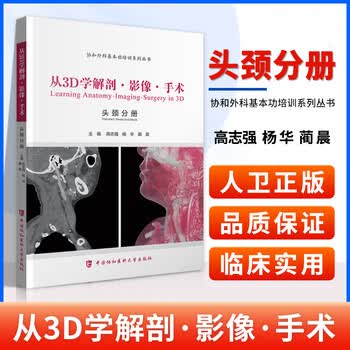 正版 从3D学解剖影像手术头颈分册 高志强协和外科基本功培训系列丛书CT人体动脉颈部甲状腺面部解剖学书籍中国协和医科大学出版社