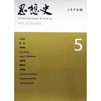 思想史5：明清思想史 台版原版 王昌伟等人 王昌伟等人 联经出版事业(股)公司