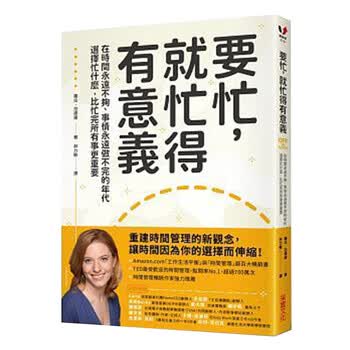 台版 要忙 就忙得有意义 励志