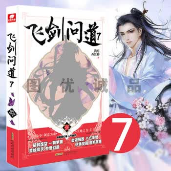 我吃西红柿 飞剑问道 7