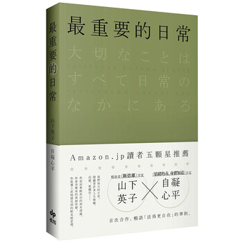 台版 《最重要的日常》让人生活得更自在 山下英子 自凝心平 悦知文化