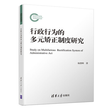 行政行为的多元矫正制度研究