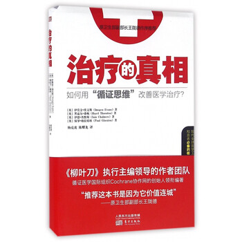 治疗的真相(如何用循证思维改善医学治疗)