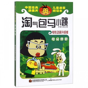 龟兔赛跑(电影动画升级版)/淘气包马小跳