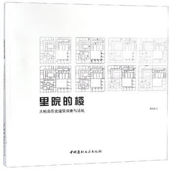 里院的楼大鲍岛历史建筑调查与活化