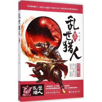乱世猎人(12)