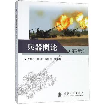 兵器概论(第2版)曹红松 
