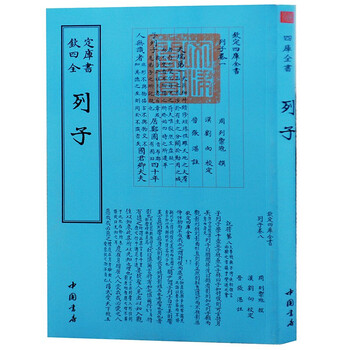 钦定四库全书系列   列子   中国书店出版社  [战国] 列御寇 著