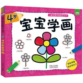 宝宝学画4岁 儿童创意学画美术丛书 简笔画 玩出专注力 简笔画涂色画动手动脑