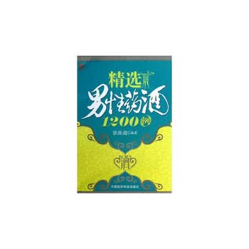 精选男性药酒1200例