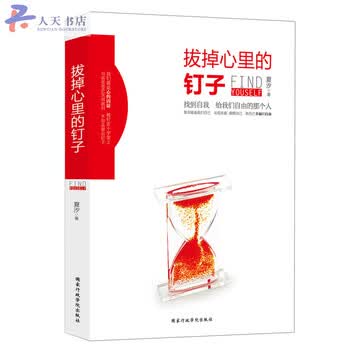 拔掉心里的钉子 心理学 夏汐编著 国家行政学院出版社 9787515017075