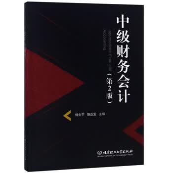 中级财务会计（第2版）