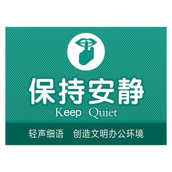 公共指示牌标示牌标识牌标语办公室办公区域节水温馨提示节约用水TIP79 TIP79-02 保持安静 20*15厘米 覆膜防水PP贴纸