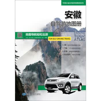 中国分省自驾游地图册系列-安徽自驾游地图册【已选择系列为准】【已选择系列为准】