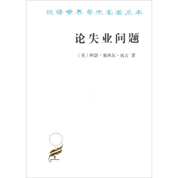 论失业问题/汉译世界学术名著丛书