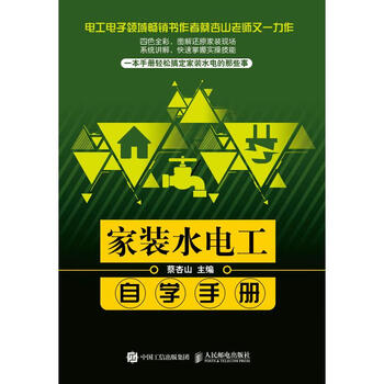 家装水电工自学手册蔡杏山 