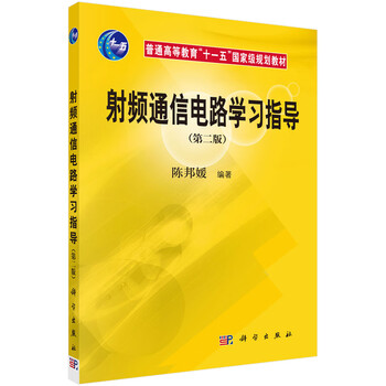 射频通信电路学习指导（第二版）