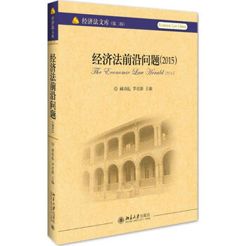 经济法前沿问题.2015顾功耘，罗培新 