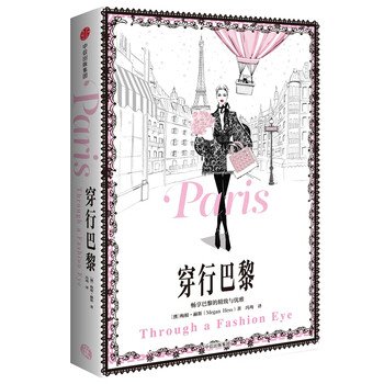 穿行巴黎(时尚精灵梅根·赫斯手绘系列)