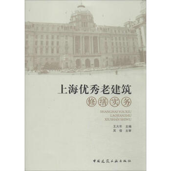 上海优秀老建筑修缮实务