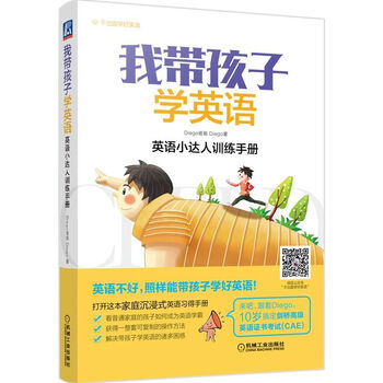 我带孩子学英语：英语小达人训练手册