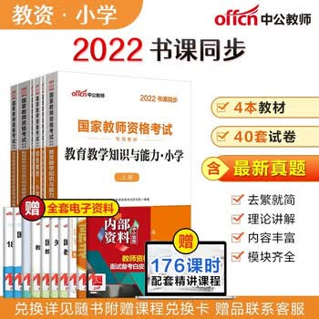 中公教育小学教师资格证考试用书2022教资小学综合素质和教育教学知识与能力教材全套6册历年真题试卷笔试资料粉笔教师资格证