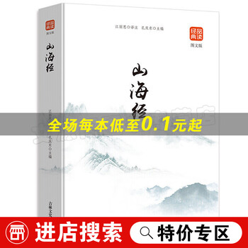 【特价专区】品读经典一山海经（图文版）书籍