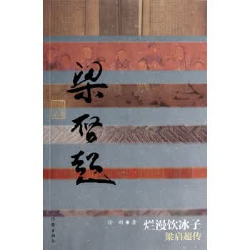 烂漫饮冰子(梁启超传)