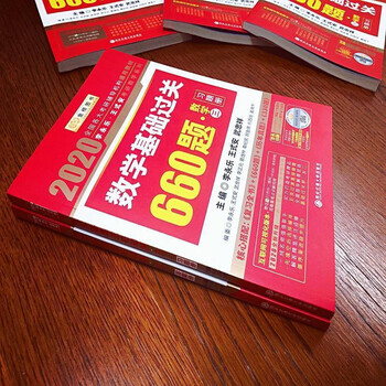 数学基础过关660题(数学3共2册)/2020李永乐王式安考研数学系列