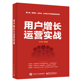 用户增长与运营实战