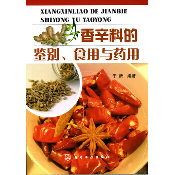 香辛料的鉴别、食用与药用 于新 编著