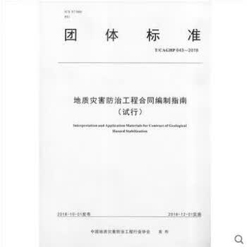 T/CAGHP 043-2018 地质灾害防治工程合同编制指南（试行）