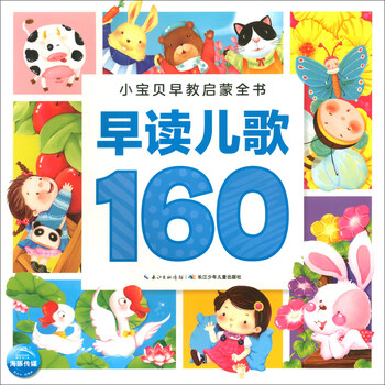早读儿歌160（NEW）/小宝贝早教启蒙全书